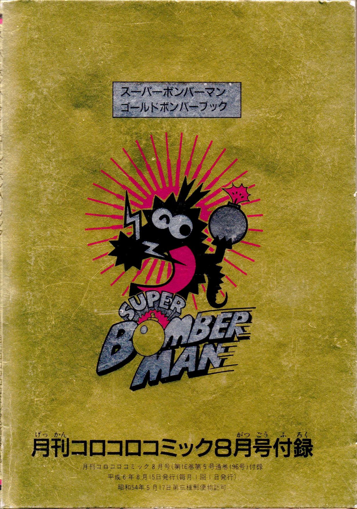 SUPER BOMBERMAN (manga) .:. Ragey's Totally Bombastic Bomberman Shrine ...